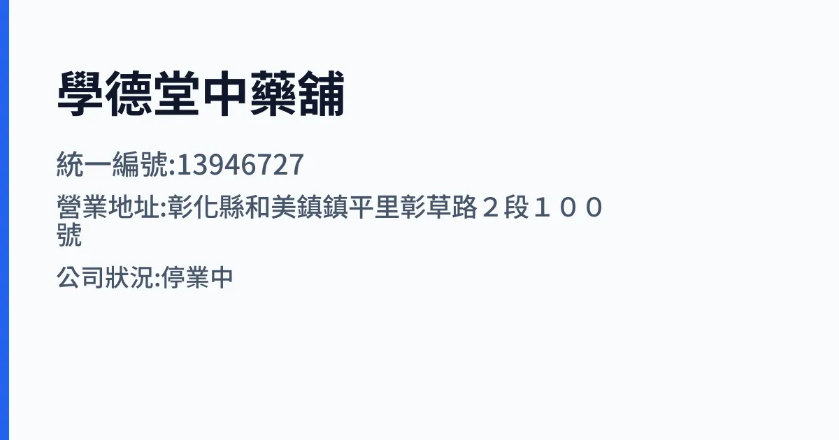 學德堂中藥舖 - 統編 13946727(彰化縣) 公司登記資料與營業項目詳細圖表