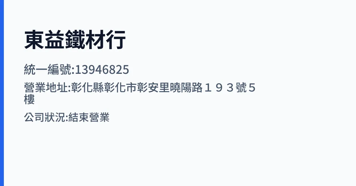 東益鐵材行 - 統編 13946825(彰化縣) 公司登記資料與營業項目詳細圖表