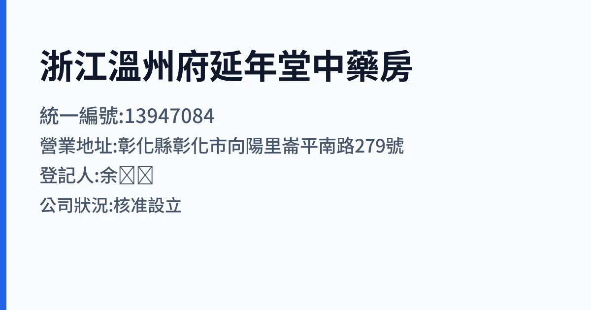 浙江溫州府延年堂中藥房 - 統編 13947084(彰化縣) 公司登記資料與營業項目詳細圖表