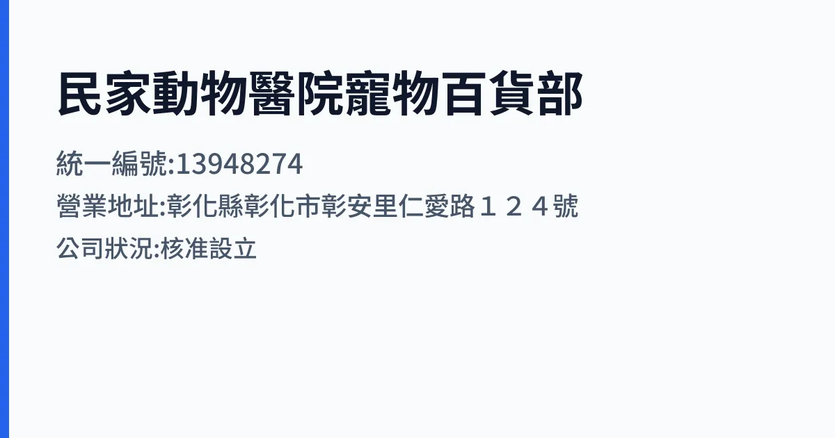 民家動物醫院寵物百貨部 - 統編 13948274(彰化縣) 公司登記資料與營業項目詳細圖表