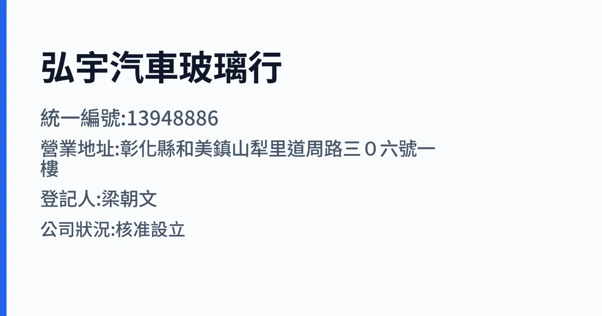 弘宇汽車玻璃行 - 統編 13948886(彰化縣) 公司登記資料與營業項目詳細圖表