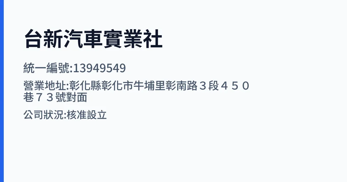 台新汽車實業社 - 統編 13949549（彰化縣） 公司登記資料與營業項目詳細圖表