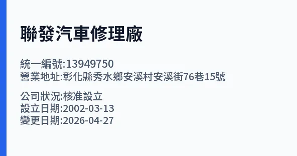 聯發汽車修理廠的照片-統編 13949750(彰化縣) 公司登記資料與營業項目詳細圖表
