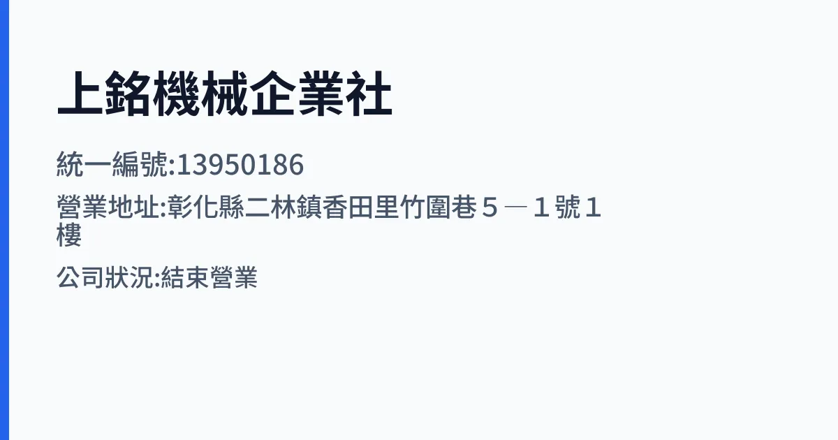 上銘機械企業社 - 統編 13950186(彰化縣) 公司登記資料與營業項目詳細圖表