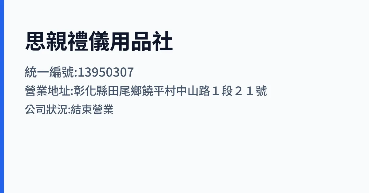 思親禮儀用品社 - 統編 13950307(彰化縣) 公司登記資料與營業項目詳細圖表