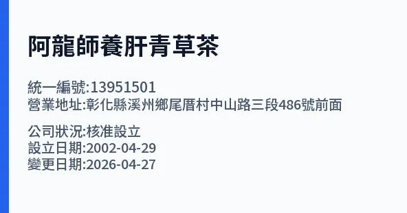 阿龍師養肝青草茶的照片-統編 13951501(彰化縣) 公司登記資料與營業項目詳細圖表