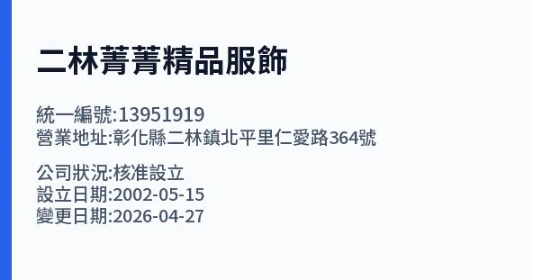 二林菁菁精品服飾的照片-統編 13951919(彰化縣) 公司登記資料與營業項目詳細圖表