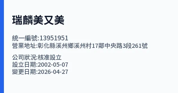 瑞麟美又美的照片-統編 13951951(彰化縣) 公司登記資料與營業項目詳細圖表