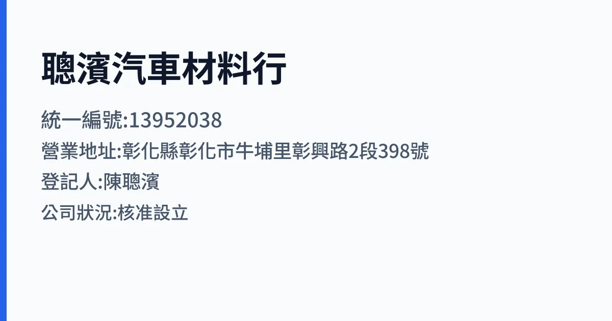 聰濱汽車材料行 - 統編 13952038(彰化縣) 公司登記資料與營業項目詳細圖表