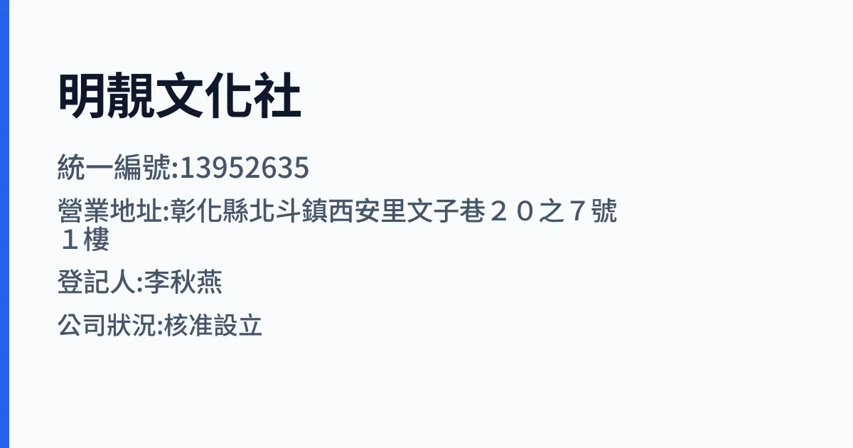 明靚文化社 - 統編 13952635(彰化縣) 公司登記資料與營業項目詳細圖表