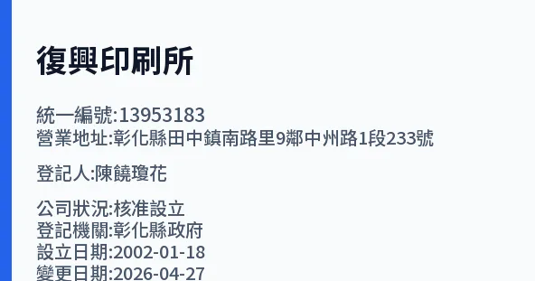 復興印刷所的照片-統編 13953183(彰化縣) 公司登記資料與營業項目詳細圖表