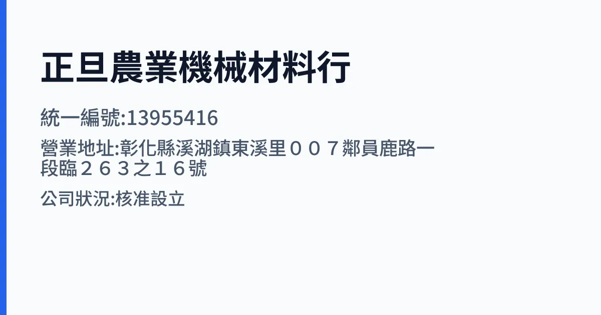 正旦農業機械材料行 - 統編 13955416(彰化縣) 公司登記資料與營業項目詳細圖表