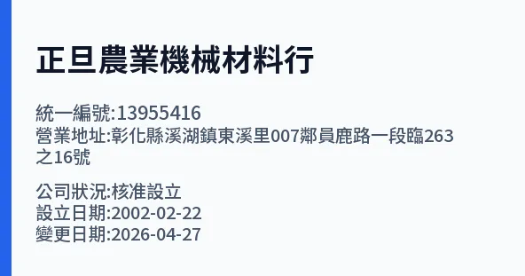 正旦農業機械材料行的照片-統編 13955416(彰化縣) 公司登記資料與營業項目詳細圖表