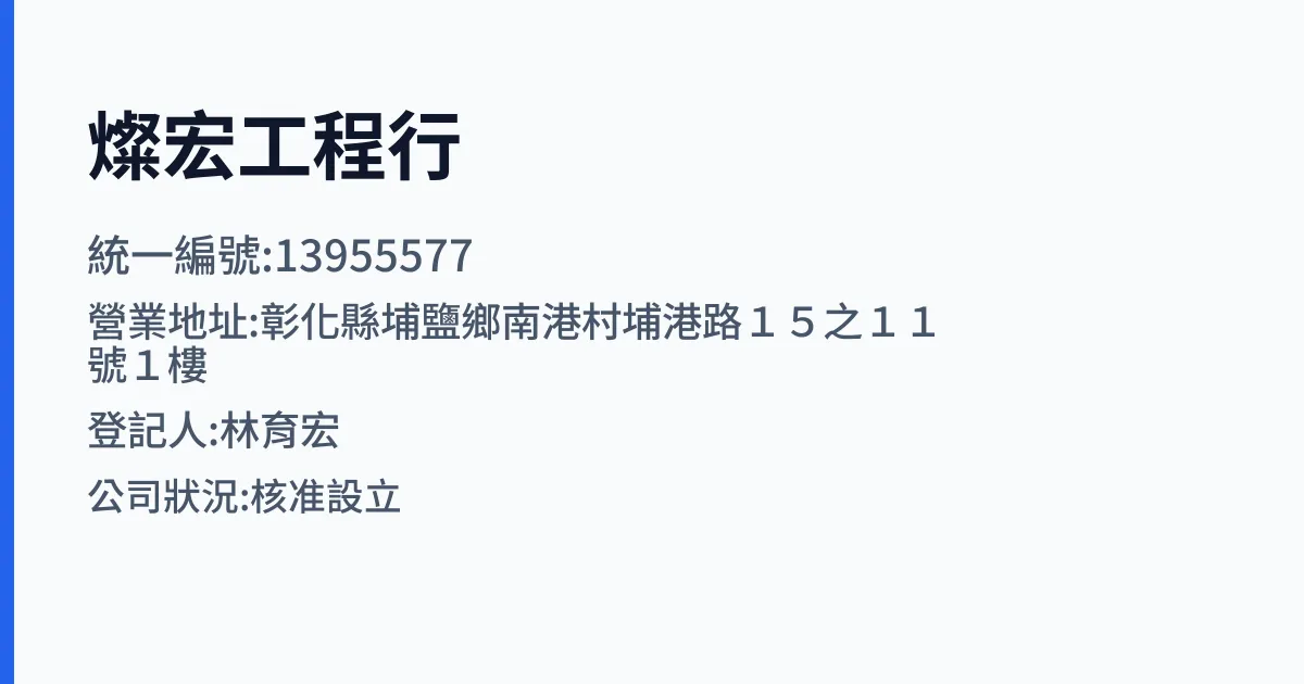 燦宏工程行 - 統編 13955577(彰化縣) 公司登記資料與營業項目詳細圖表