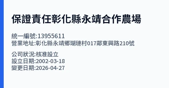保證責任彰化縣永靖合作農場的照片-統編 13955611(彰化縣) 公司登記資料與營業項目詳細圖表