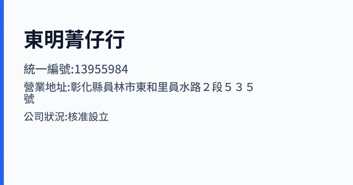 東明菁仔行 - 統編 13955984(彰化縣) 公司登記資料與營業項目詳細圖表