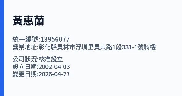 黃惠蘭的照片-統編 13956077(彰化縣) 公司登記資料與營業項目詳細圖表