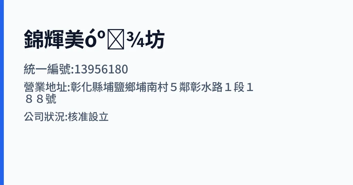 錦輝美󺏾坊 - 統編 13956180(彰化縣) 公司登記資料與營業項目詳細圖表