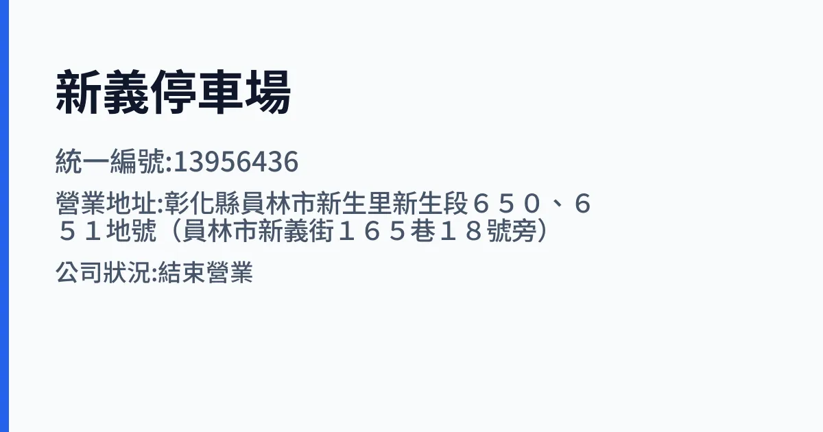 新義停車場 - 統編 13956436(彰化縣) 公司登記資料與營業項目詳細圖表