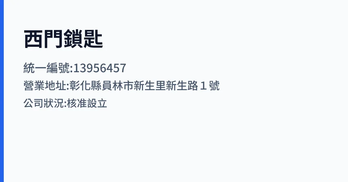 西門鎖匙 - 統編 13956457(彰化縣) 公司登記資料與營業項目詳細圖表