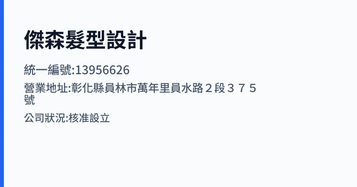 傑森髮型設計 - 統編 13956626(彰化縣) 公司登記資料與營業項目詳細圖表