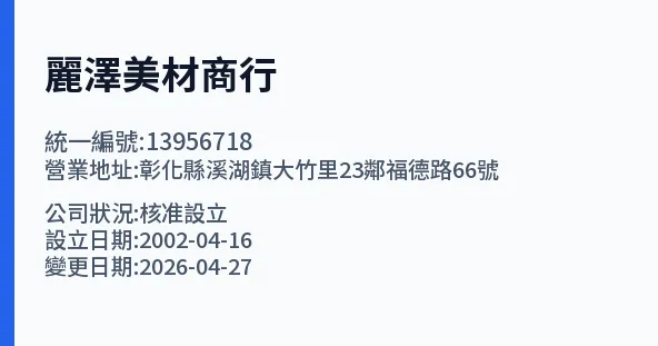 麗澤美材商行的照片-統編 13956718(彰化縣) 公司登記資料與營業項目詳細圖表