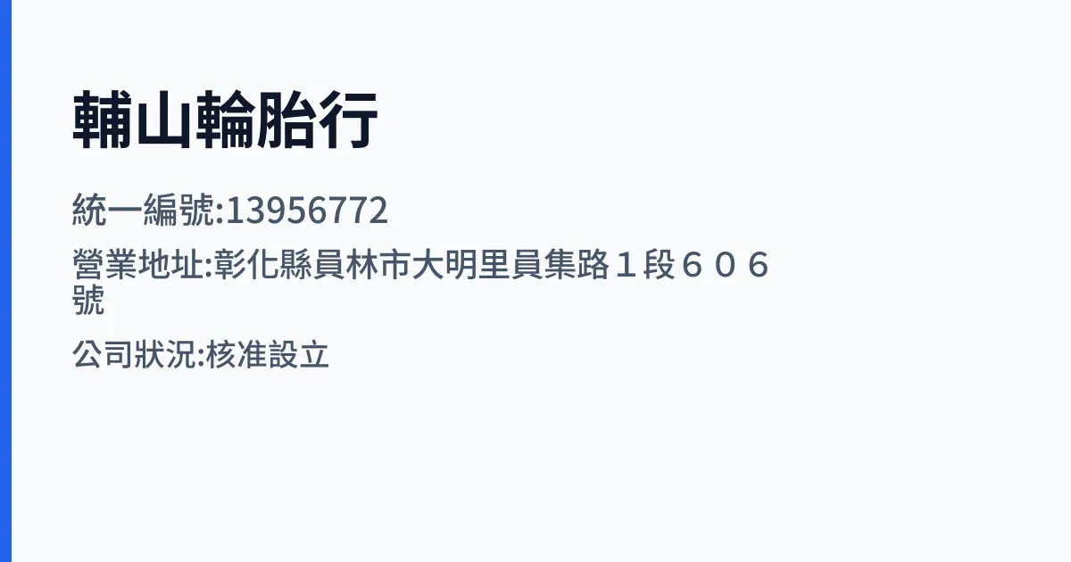 輔山輪胎行 - 統編 13956772（彰化縣） 公司登記資料與營業項目詳細圖表