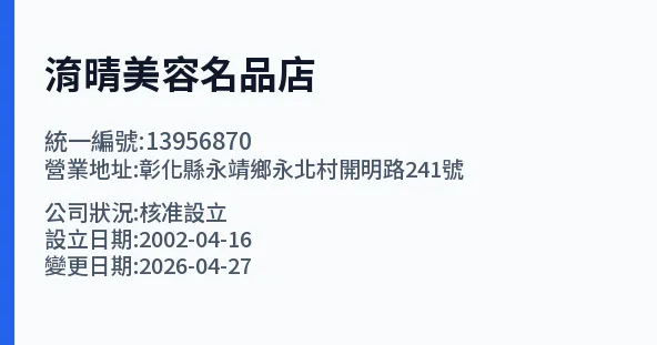 淯晴美容名品店的照片-統編 13956870(彰化縣) 公司登記資料與營業項目詳細圖表