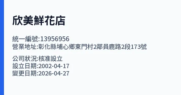 欣美鮮花店的照片-統編 13956956(彰化縣) 公司登記資料與營業項目詳細圖表