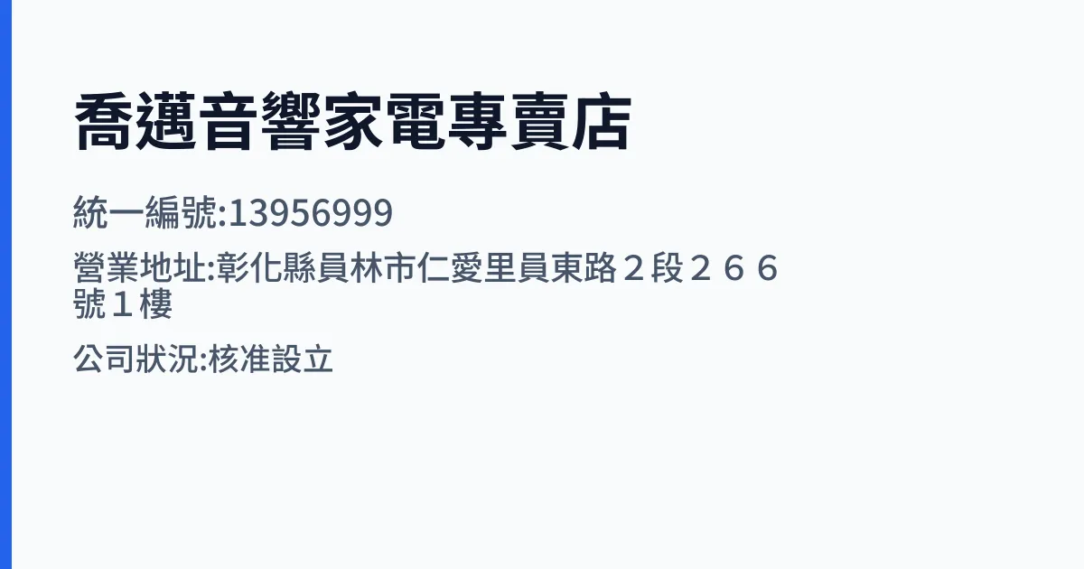 喬邁音響家電專賣店 - 統編 13956999(彰化縣) 公司登記資料與營業項目詳細圖表