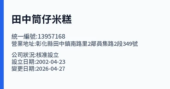 田中筒仔米糕的照片-統編 13957168(彰化縣) 公司登記資料與營業項目詳細圖表