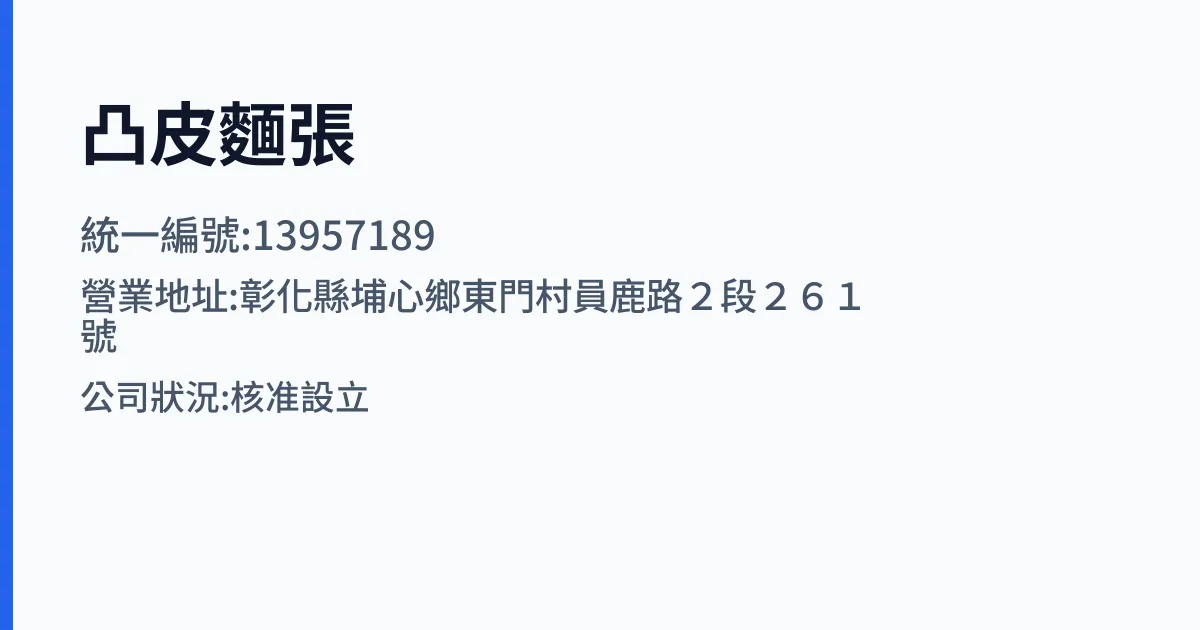 凸皮麵張 - 統編 13957189(彰化縣) 公司登記資料與營業項目詳細圖表