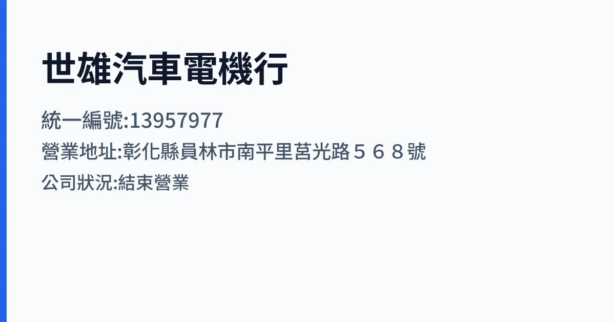 世雄汽車電機行 - 統編 13957977(彰化縣) 公司登記資料與營業項目詳細圖表