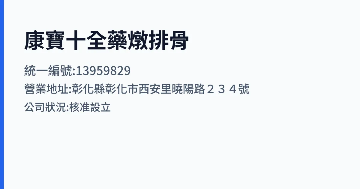 康寶十全藥燉排骨 - 統編 13959829(彰化縣) 公司登記資料與營業項目詳細圖表