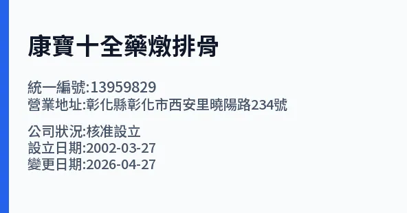 康寶十全藥燉排骨的照片-統編 13959829(彰化縣) 公司登記資料與營業項目詳細圖表