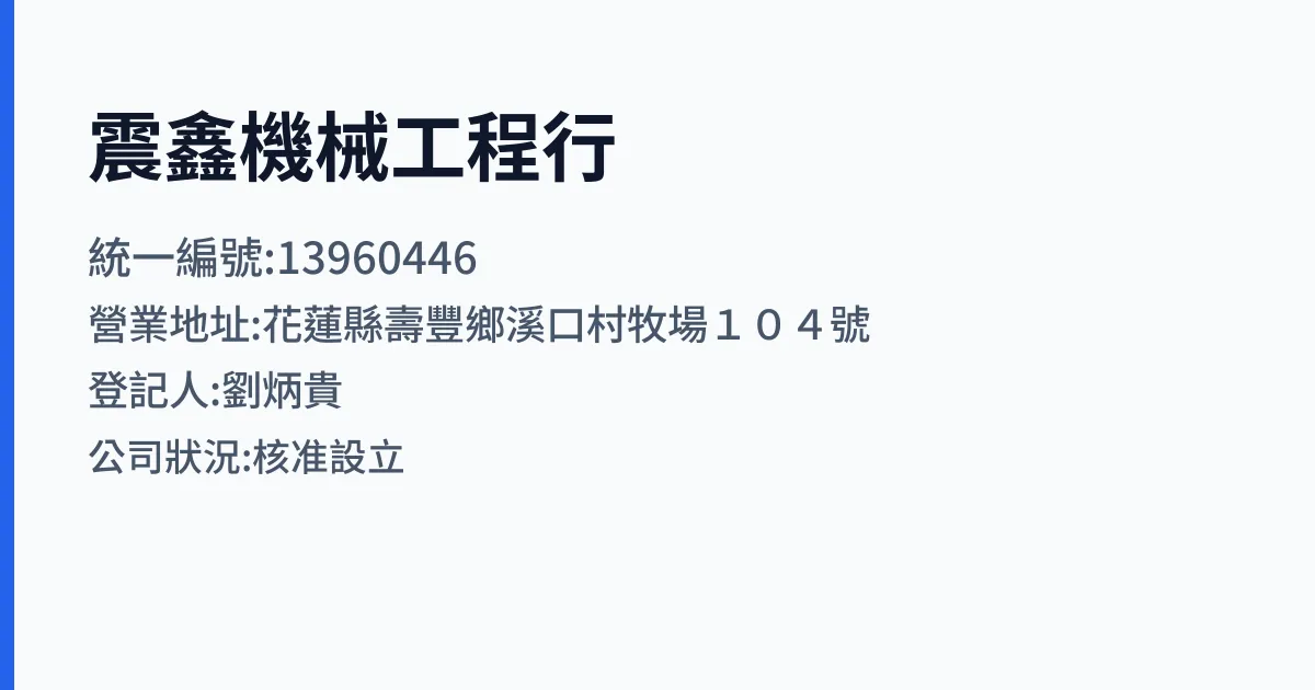震鑫機械工程行 - 統編 13960446(花蓮縣) 公司登記資料與營業項目詳細圖表