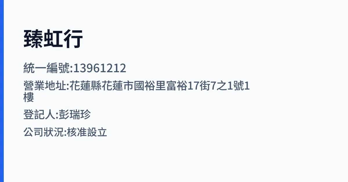 臻虹行 - 統編 13961212(花蓮縣) 公司登記資料與營業項目詳細圖表