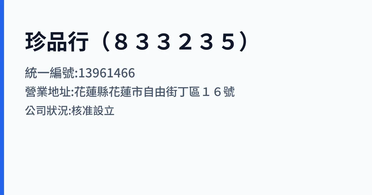 珍品行（８３３２３５） - 統編 13961466(花蓮縣) 公司登記資料與營業項目詳細圖表