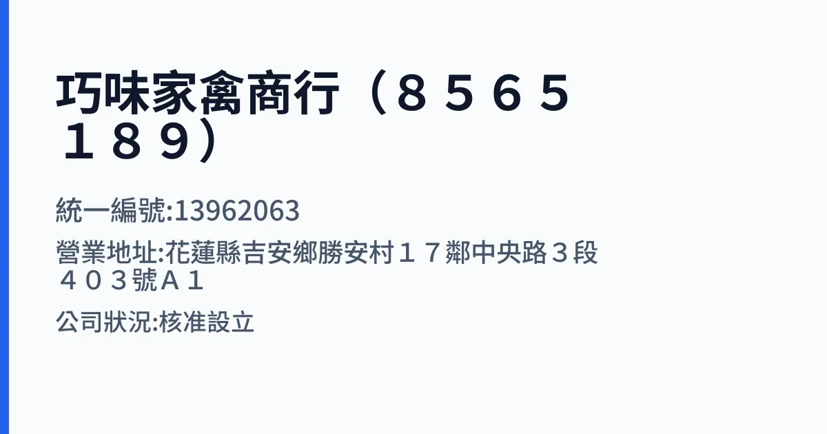巧味家禽商行(8565189) - 統編 13962063(花蓮縣) 公司登記資料與營業項目詳細圖表