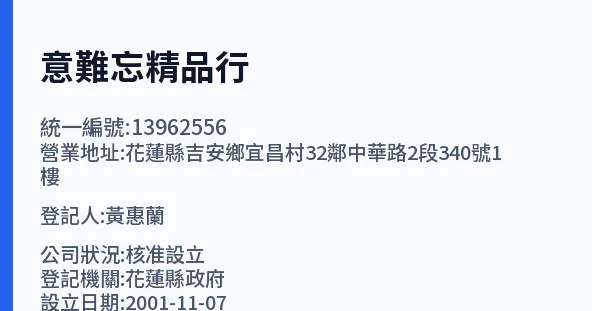 意難忘精品行的照片-統編 13962556(花蓮縣) 公司登記資料與營業項目詳細圖表