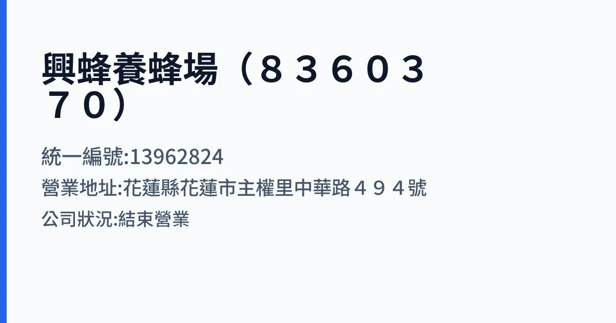 興蜂養蜂場（８３６０３７０） - 統編 13962824(花蓮縣) 公司登記資料與營業項目詳細圖表