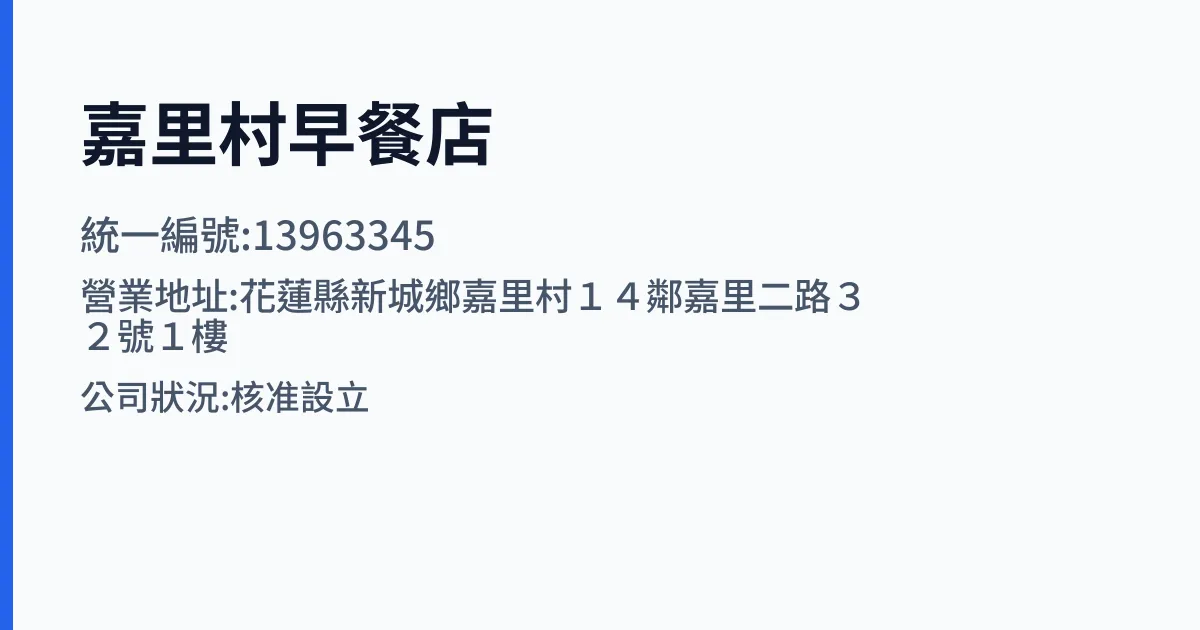 嘉里村早餐店 - 統編 13963345(花蓮縣) 公司登記資料與營業項目詳細圖表