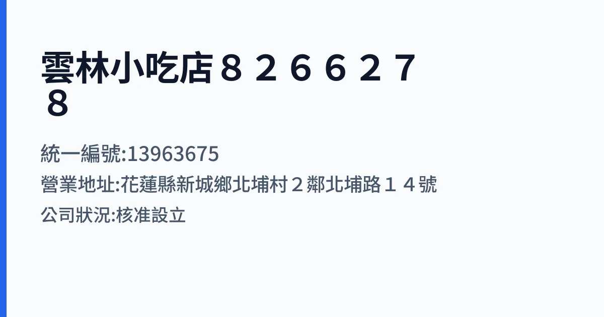 雲林小吃店８２６６２７８ - 統編 13963675(花蓮縣) 公司登記資料與營業項目詳細圖表