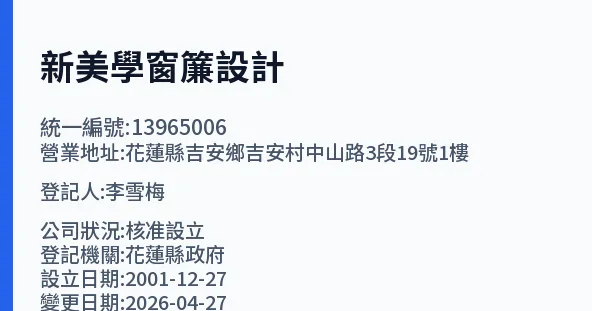 新美學窗簾設計的照片-統編 13965006(花蓮縣) 公司登記資料與營業項目詳細圖表