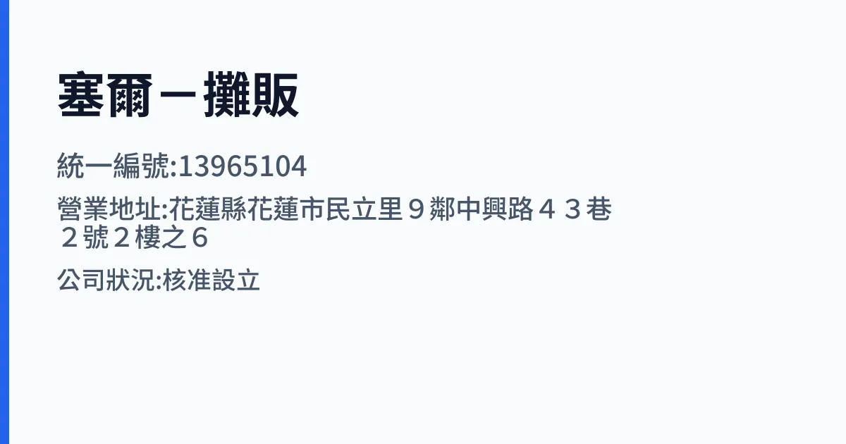 塞爾－攤販 - 統編 13965104(花蓮縣) 公司登記資料與營業項目詳細圖表