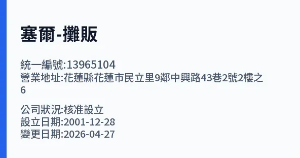 塞爾-攤販的照片-統編 13965104(花蓮縣) 公司登記資料與營業項目詳細圖表