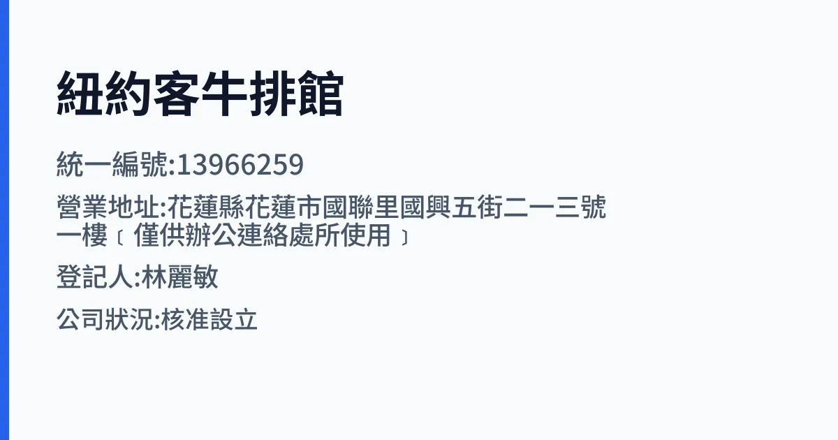 紐約客牛排館 - 統編 13966259(花蓮縣) 公司登記資料與營業項目詳細圖表