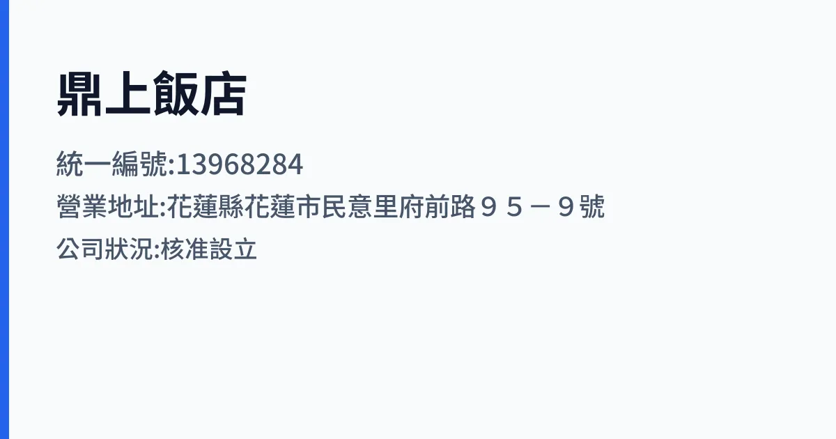 鼎上飯店 - 統編 13968284(花蓮縣) 公司登記資料與營業項目詳細圖表