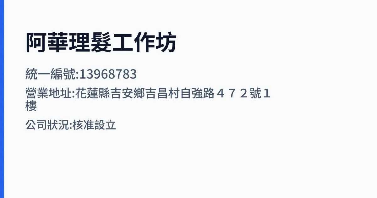 阿華理髮工作坊 - 統編 13968783(花蓮縣) 公司登記資料與營業項目詳細圖表