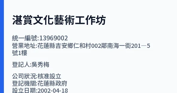 湛賞文化藝術工作坊的照片-統編 13969002(花蓮縣) 公司登記資料與營業項目詳細圖表